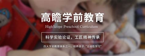 高瞻学前教育官网