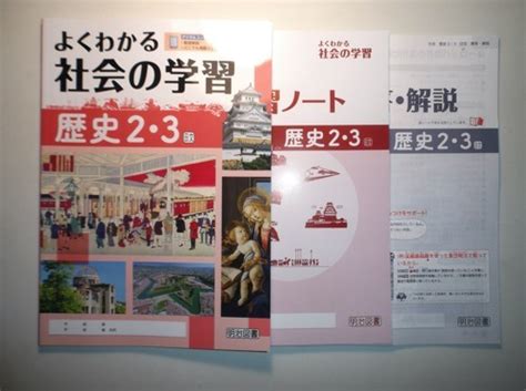 未使用新指導要領完全対応 よくわかる社会の学習 歴史 23年 日本文教出版版 明治図書 学習ノート別冊解答解説編付属の落札情報詳細