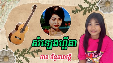 ចាង ច័ន្ទតារាវត្តី ច្រៀងបទសំឡេងហ្គីតា យាយ រស់ សេរីសុទ្ធា Youtube