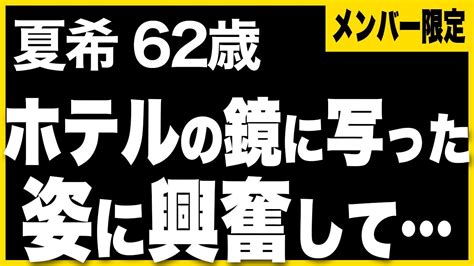 【高齢者の性事情】旦那よりもテクニシャンな彼との情事は、あまりにも刺激的でやめられなかったんです（夏希 62歳）《メンバー限定》《おまけ動画