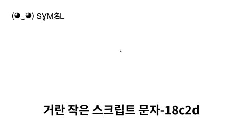 거란 작은 스크립트 문자 18c2d 유니코드 번호 U18c2d 📖 기호의 의미 알아보기 복사 And 📋 붙여넣기 ‿ Symbl