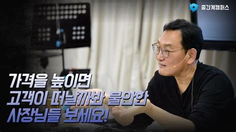 가격을 높이고 싶은데 기존 고객들이 떠나갈까봐 두려워요 비즈니스 사업가 성공 마케팅 경영 자문 Youtube