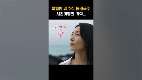 시간여행의 기적 특별한 음식 오늘은좀매울지도몰라 오좀매 김서형 한석규 드라마 Youtube