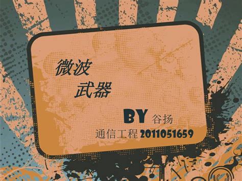 电磁场与微波技术教学资料微波武器3word文档在线阅读与下载无忧文档