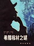 希腊棺材之谜埃勒里·奎因在线阅读九九藏书网
