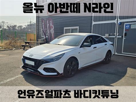 올뉴 아반떼cn7 언유즈얼파츠 바디킷튜닝 아반떼cn7 N라인 에어댐 립댐 프론트댐 사이드댐 언파 바디킷 네이버 블로그