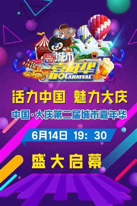 中国•大庆第二届城市嘉年华 今晚1930，嗨起来！澎湃号·媒体澎湃新闻 The Paper