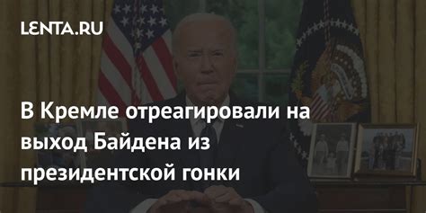 В Кремле отреагировали на выход Байдена из президентской гонки Политика Россия