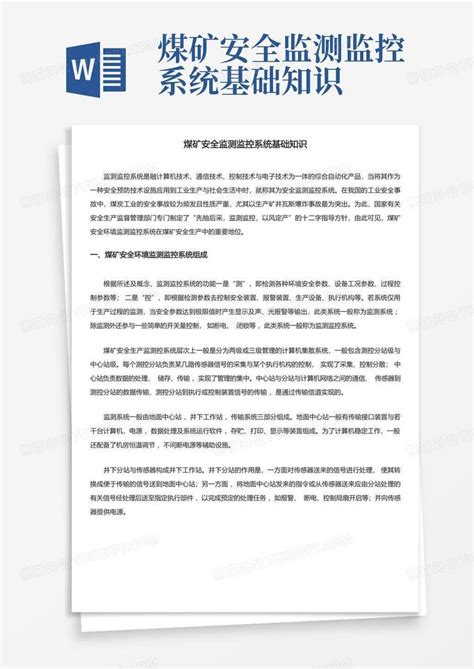 煤矿安全监测监控系统基础知识Word模板下载 编号loxeepzm 熊猫办公