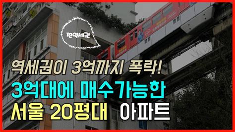 서울에서 가장 싼 20평대 아파트 Top 10 3억대로 실거주 가능한 노원구 도봉구 구로구 금천구 중랑구 아파트 서울 부동산 폭락 하락 아파트 Youtube