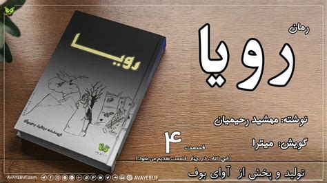 04رمان رویا نویسنده مهشید رحیمیان گویش میترا نشر آوای بوف Youtube