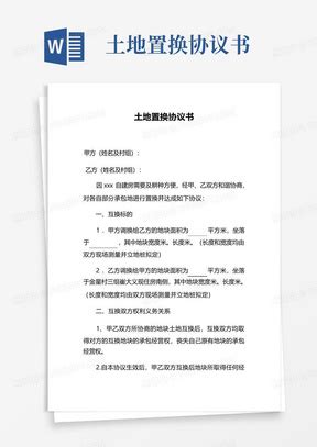 农村土地置换的协议书 通用5篇 Word模板下载 编号lkmxajye 熊猫办公