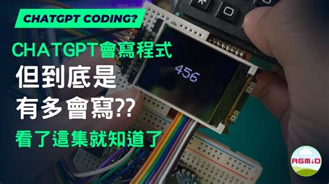如何用chatgpt建構完整專案 使用chatgpt實作計算機專案 On Arduinonanoevery Coding Ai寫程式 Ep11 Embedded System