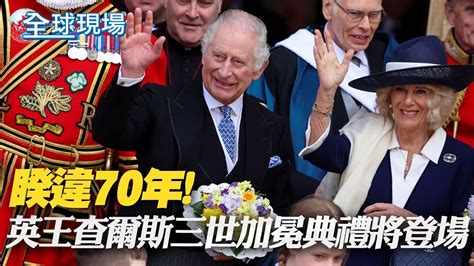 睽違70年 英王查爾斯三世加冕典禮將登場｜查爾斯三世加冕前 威廉、凱特驚喜現身宮外【全球現場】20230506 全球大視野global