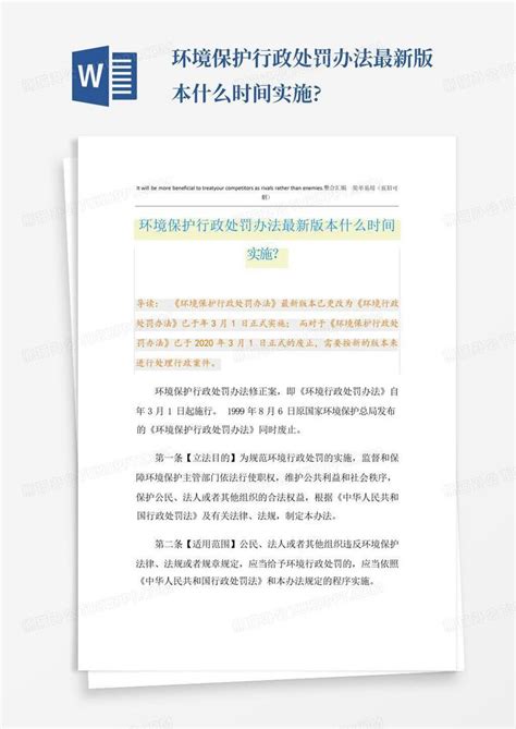 环境保护行政处罚办法最新版本什么时间实施 Word模板下载 编号qvxyyejw 熊猫办公
