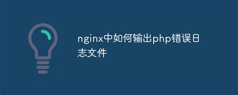 How To Output Php Error Log File In Nginx Nginx Phpcn