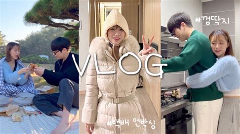 동거커플 하루종일 티격태격해도 할건 다 하는 커플 Vlog 술찌들의 음주가무🍻 집에서 일본 찍먹 남자친구의 첫 빼빼로 만들기 Youtube
