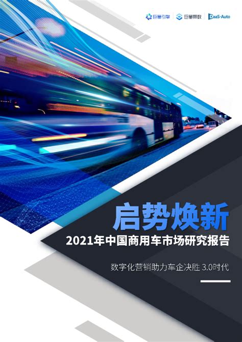 2021中国商用车市场研究报告：数字化营销助力车企决胜30时代