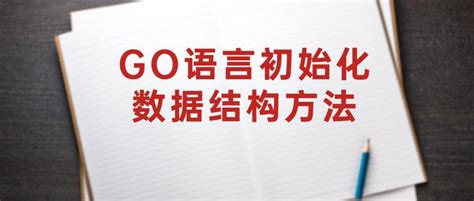 go语言初始化数据结构的方法你知道吗？ 知乎