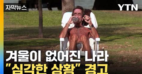 [자막뉴스] 117년 만에 일어난 일…사라진 겨울에 남미 혼란