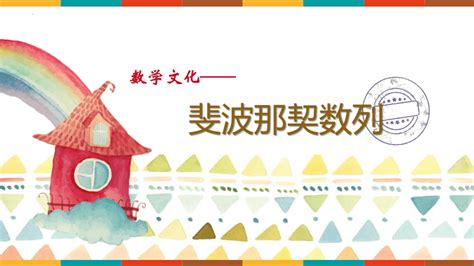 数学 苏教版六年级上册数学斐波拉契数列竞赛课件共27张ppt 课件下载预览 二一课件通