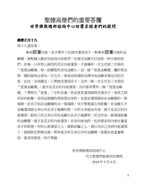聖德高僧們的重要答覆 農曆正月十九第十九道答案 世界佛教正心會