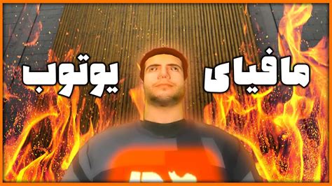 انیمیشن مقدمه 🔥 مافیای یوتیوب با آروین شو وهاشم Youtube