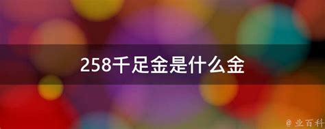 258千足金是什么金 业百科