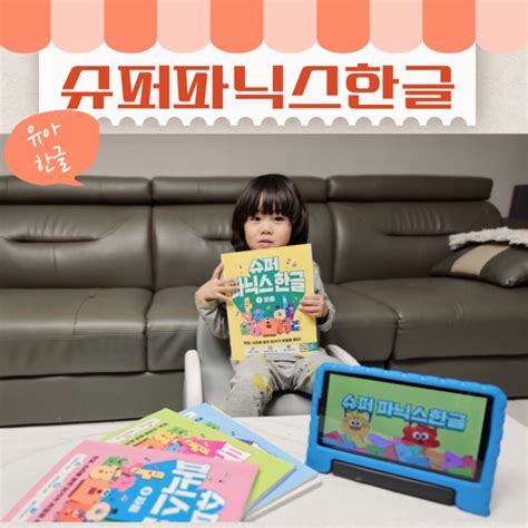 6살 한글 공부 슈퍼파닉스한글로 자음 모음 결합의 원리를 배워요 네이버 블로그