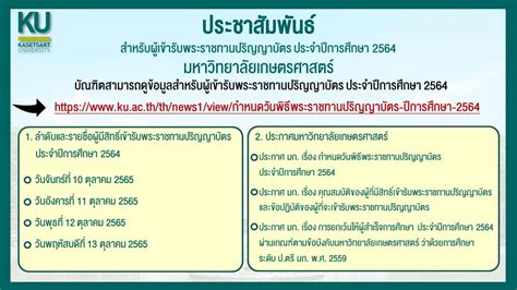 การขึ้นทะเบียนรับพระราชทานปริญญาบัตร มก 🎈🎈ประชาสัมพันธ์สำหรับผู้เข้ารับพระราชทานปริญญาบัตร
