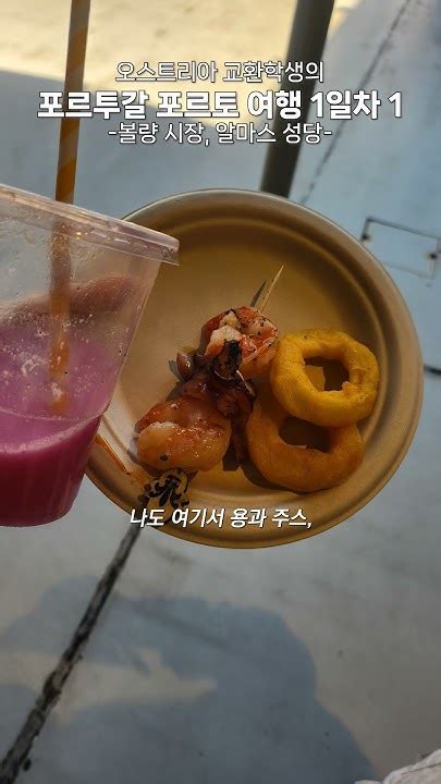 교환일기 🇵🇹포르투갈 포르토 여행 1일차 1 볼량시장 알마스 성당 Youtube