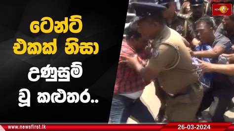 ටෙන්ට් එකක් නිසා උණුසුම් වූ කළුතර Youtube