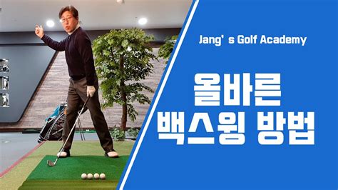 올바른 백스윙 방법 백스윙을 잘 하기 위한 연습방법 Youtube