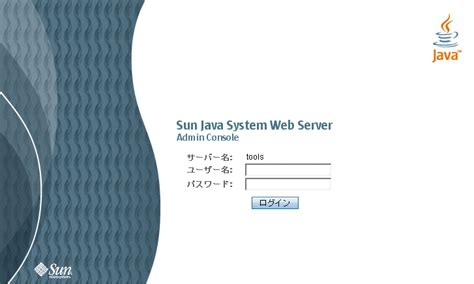 管理コンソールの使用 Sun Java System Web Server 70 Update 3 管理ガイド
