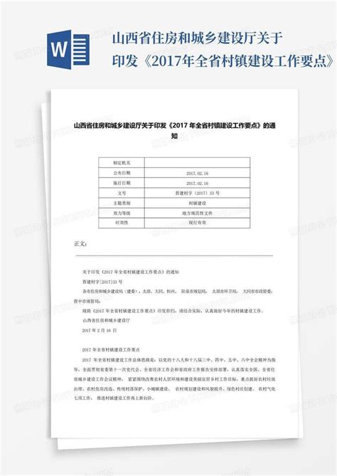 山西省住房和城乡建设厅关于印发《2017年全省村镇建设工作要点》的通word模板下载编号qzgxpmpx熊猫办公