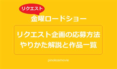 金曜ロードショーでリクエスト企画応募方法・やりかた解説と作品一覧 毎日が映画気分 おすすめムービー情報局