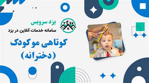 کوتاهی مو کودک دخترانه یزد سرویس
