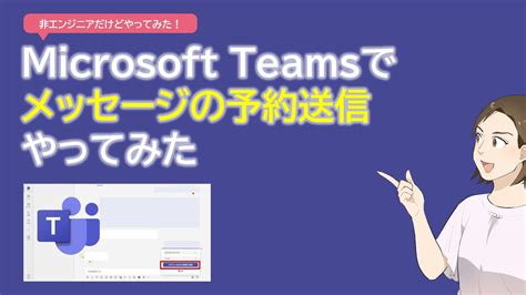 Microsoft Teams予約配信（予約投稿）使ってみた Youtube