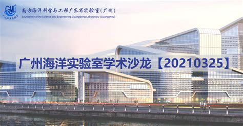广州海洋实验室