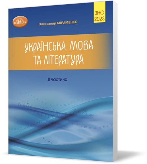 ЗНО 2023 Українська Мова Та Література Завдання в Тестовій Формі Частина 2 Авраменко О М