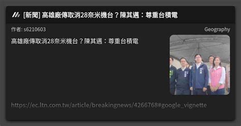 新聞 高雄廠傳取消28奈米機台？陳其邁：尊重台積電 看板 Geography Mo Ptt 鄉公所