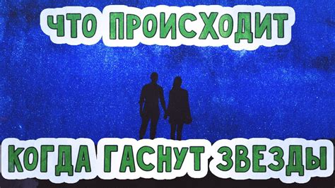 ИСТОРИЯ НА НОЧЬ | ЧТО ПРОИСХОДИТ, КОГДА ГАСНУТ ЗВЕЗДЫ - YouTube