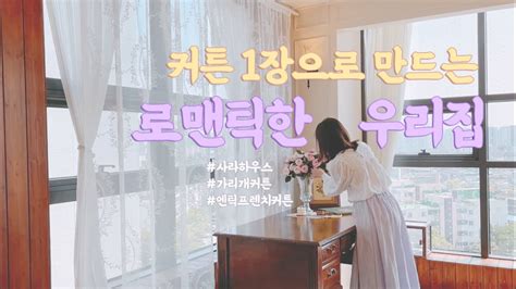 커튼 1장으로 만드는 로맨틱한 우리집 프렌치 인테리어 사라하우스 프렌치 레이스 커튼 Youtube