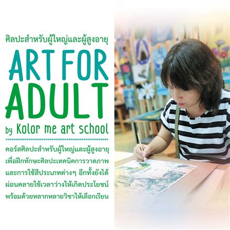 โรงเรียนสอนศิลปะคัลเลอมี ขอเสนอ วิชา ศิลปะสำหรับผู้ใหญ่และผู้สูงอายุ Art For Adults เรียน 8