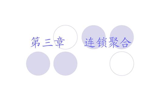 连锁聚合—自由基聚合word文档在线阅读与下载无忧文档