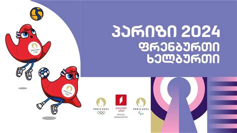 ფრენბურთი 🏐 🇵🇱 Vs 🇯🇵 ხელბურთი 🤾‍♀️ 🇸🇪 Vs 🇩🇪 რაგბი შვიდქალა ძიუდო 🥋 ოლიმპიადა პარიზი2024