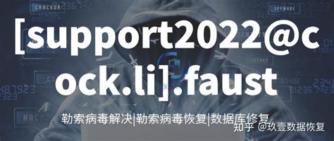 Support2022cockli Faust勒索病毒数据怎么处理数据解密恢复 知乎