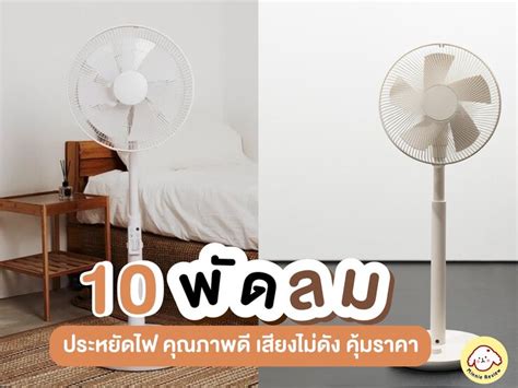 พัดลมตั้งโต๊ะ ยี่ห้อไหนดี Archives Minnie Review
