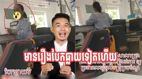ពិតអត់ មន្រ្តីសាលាក្រុងកំពង់ចាម យកលុយពលរដ្ឋ រឿងរត់ការចូលមន្រ្តីក្របខណ្ឌ Youtube
