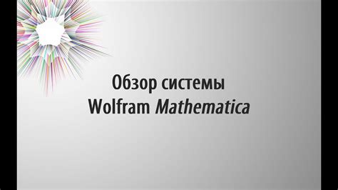Обзор Wolfram Mathematica Youtube